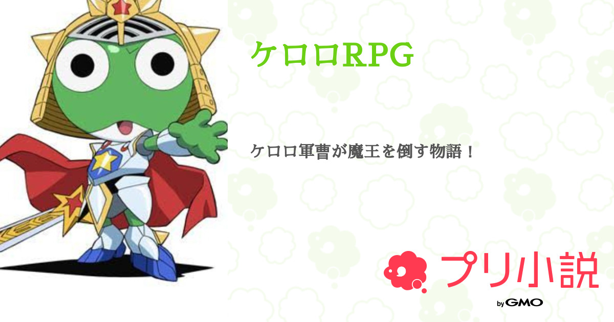 ケロロRPG - 全3話 【連載中】（るいるいさんの小説） | 無料スマホ夢小説ならプリ小説 byGMO
